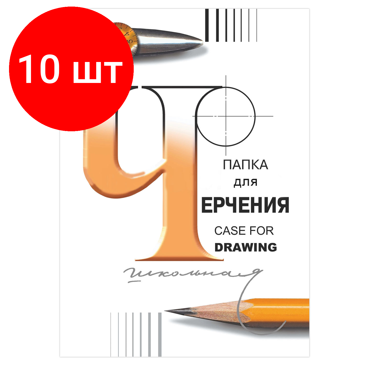 Комплект 10 шт, Папка для черчения большого формата (297х420 мм) А3, 24 л, 200 г/м2, без рамки, ватман спбф гознак, 3с63