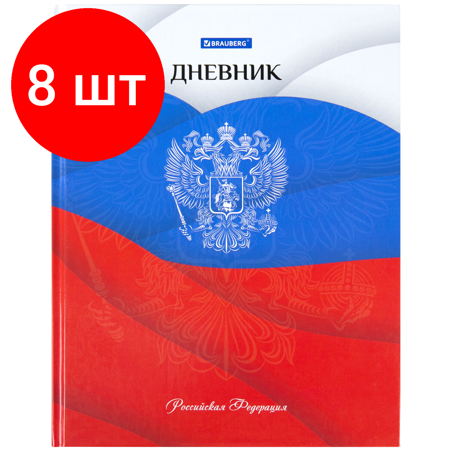 Комплект 8 шт, Дневник 5-11 класс 48 л, твердый, BRAUBERG, глянцевая ламинация, с подсказом, "Герб", 106625