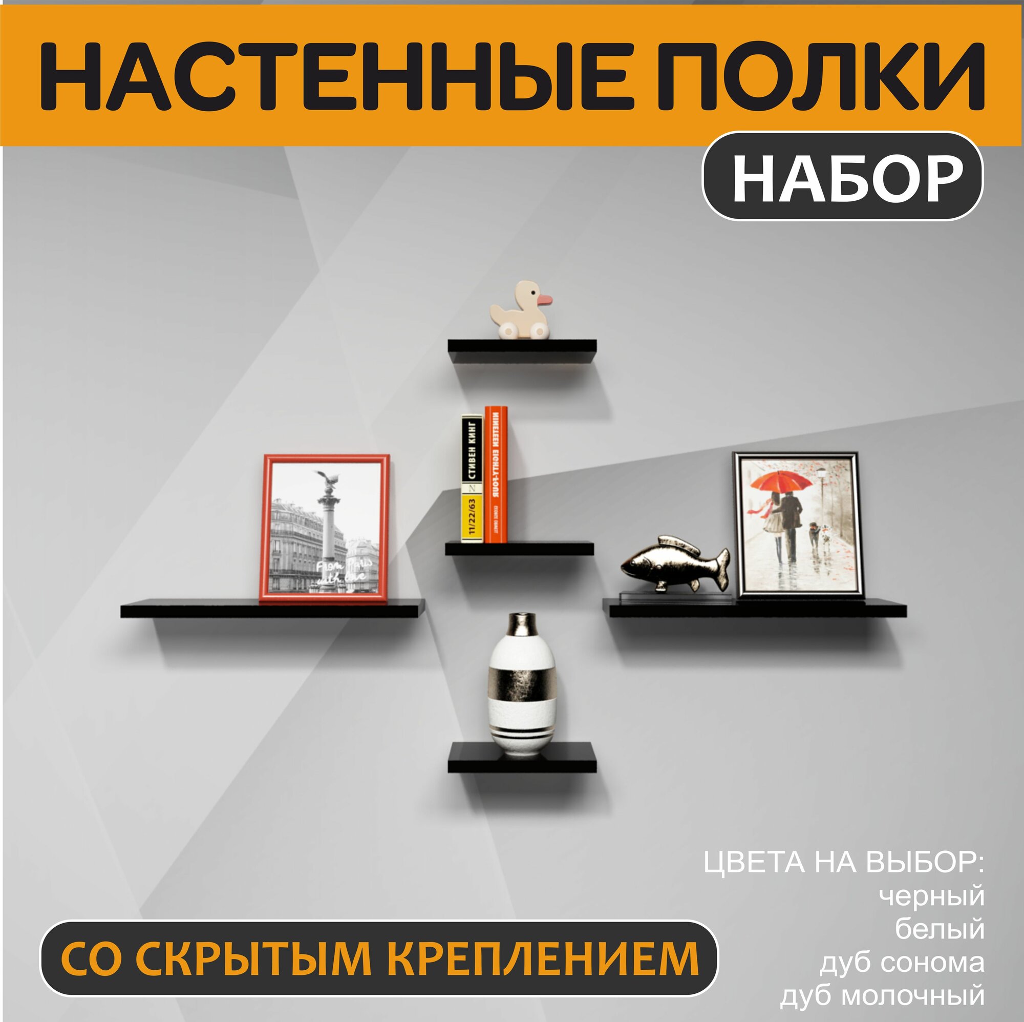 Полка настенная, навесная, отрытая, прямая, парящая, набор