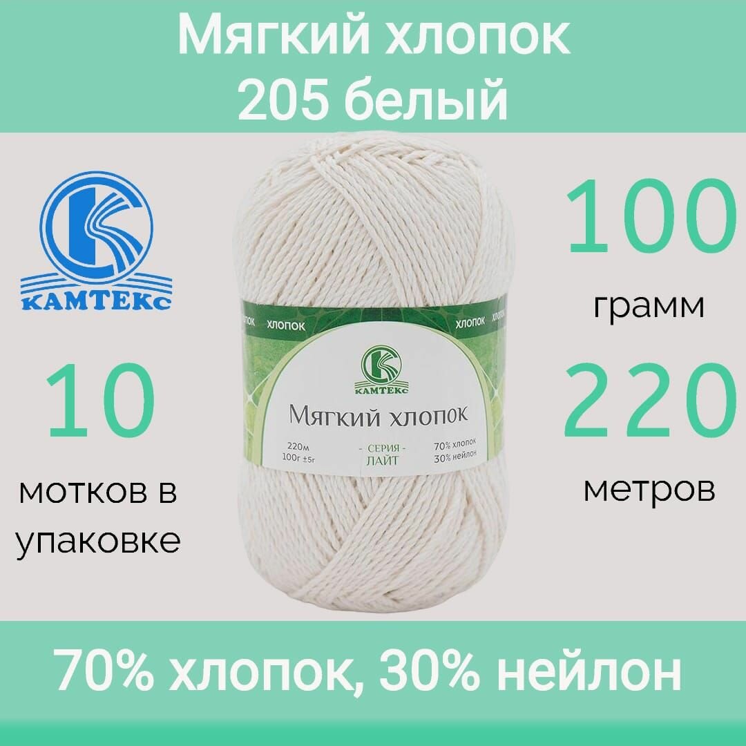 Пряжа Камтекс Мягкий хлопок цвет 205 белый (100г/220м, упаковка 10 мотков)