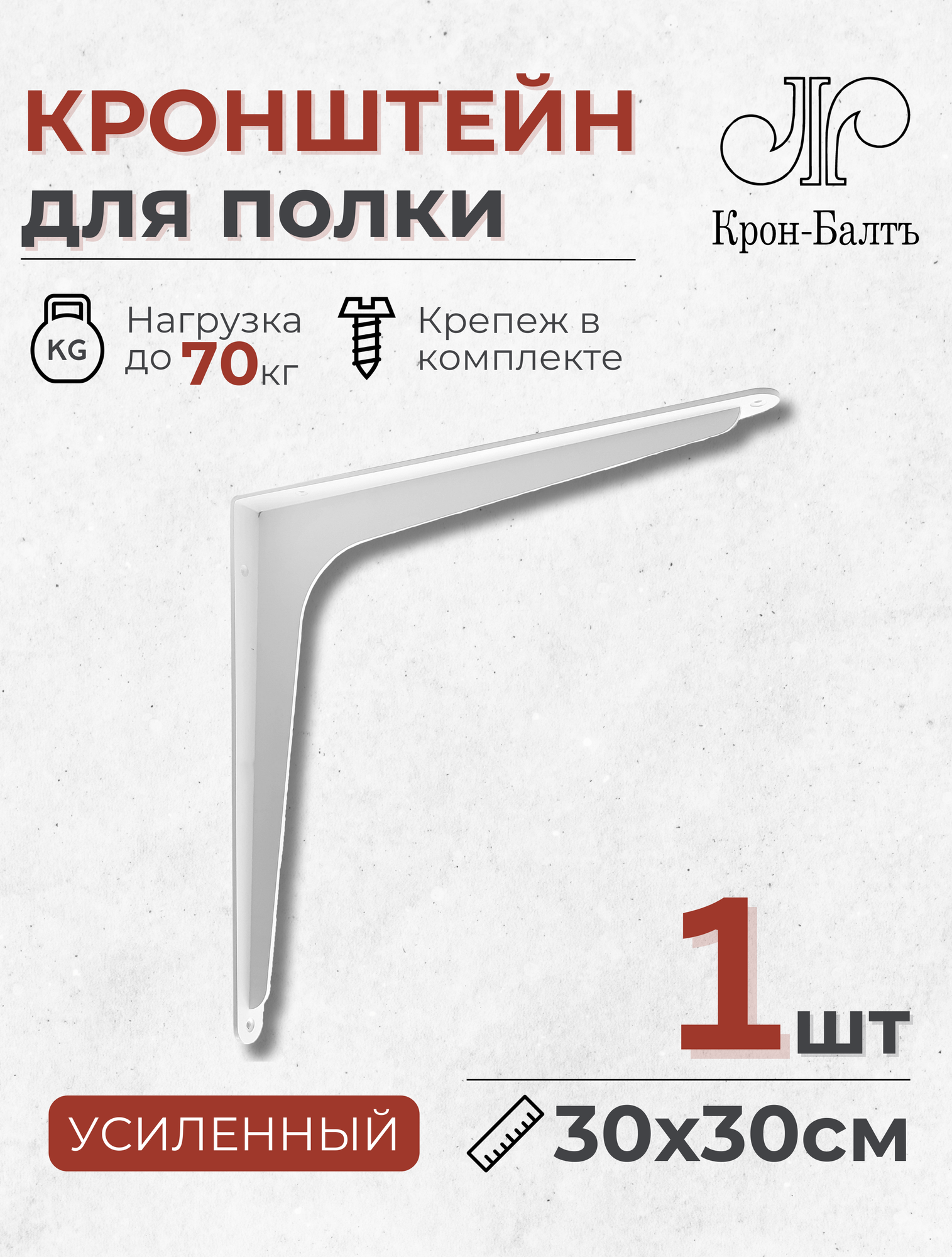 Кронштейн для полки усиленный Консоль 300, для столешницы, 1шт, 30х30х5см, белый