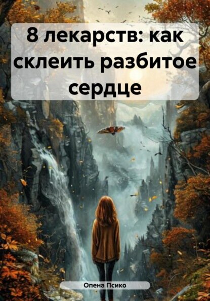 8 лекарств: как склеить разбитое сердце [Цифровая книга]