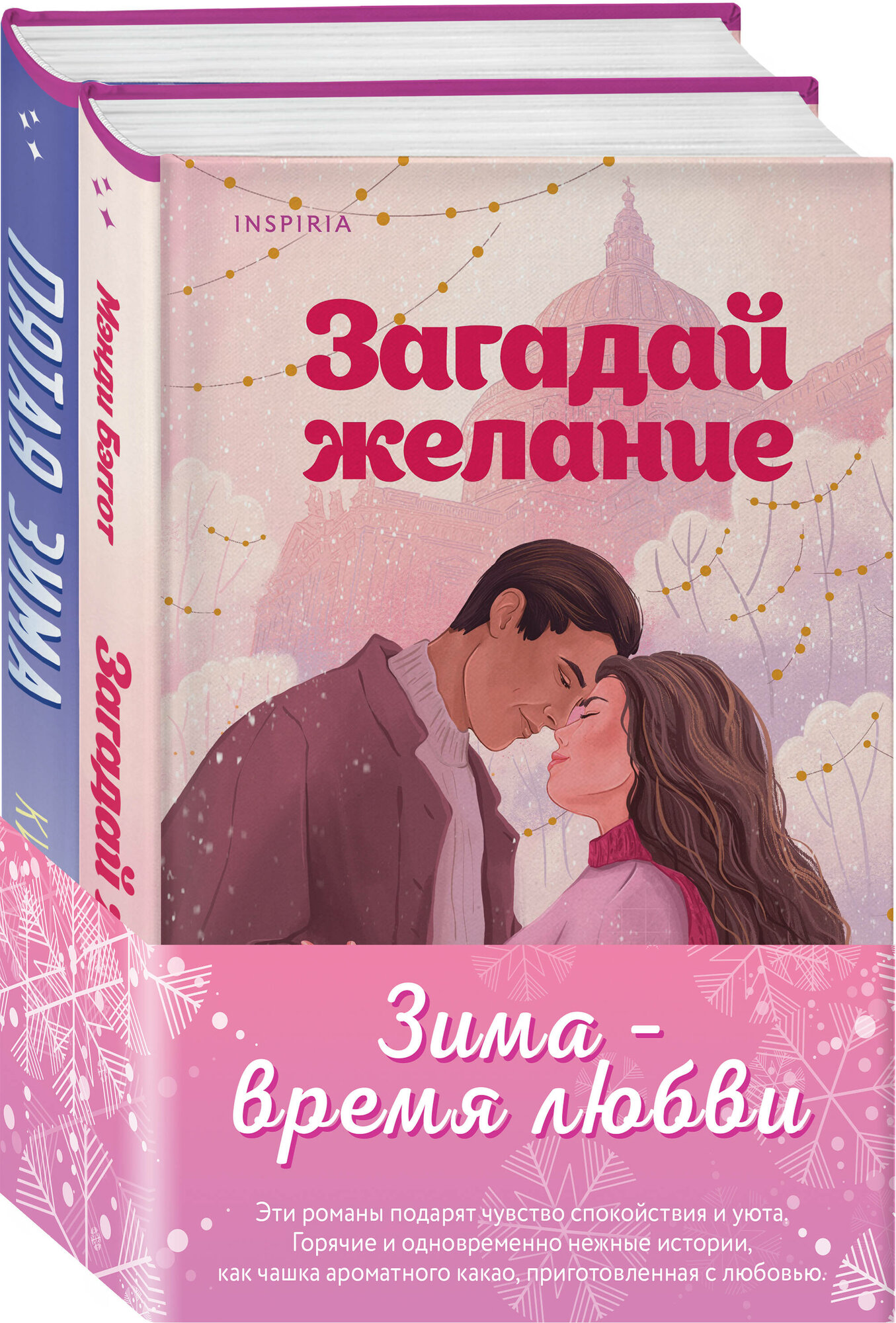 Бэггот М, Джонсон К. Комплект из 2-х книг (Загадай желание + Пятая зима)