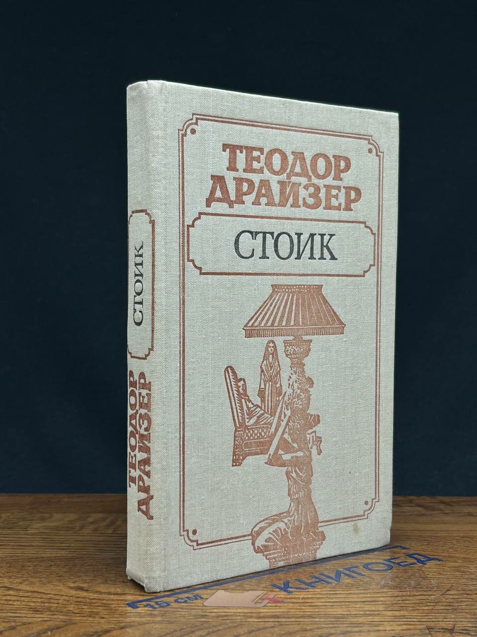 Книга. Стоик 1989 (2042229937147)