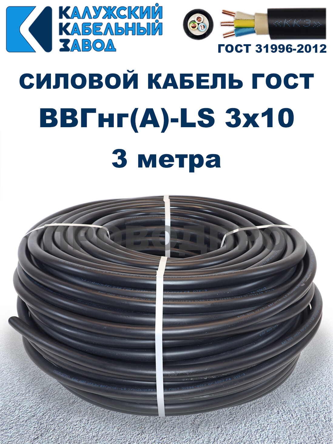 Кабель силовой ВВГнг(А)-LS 3х10 ГОСТ. 3 метра. Калужский кабельный завод