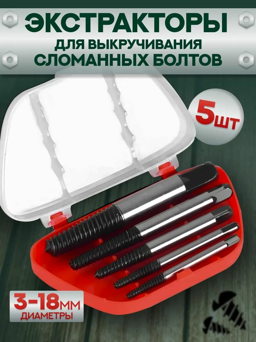 Экстракторы для выкручивания сломанных болтов 5 шт