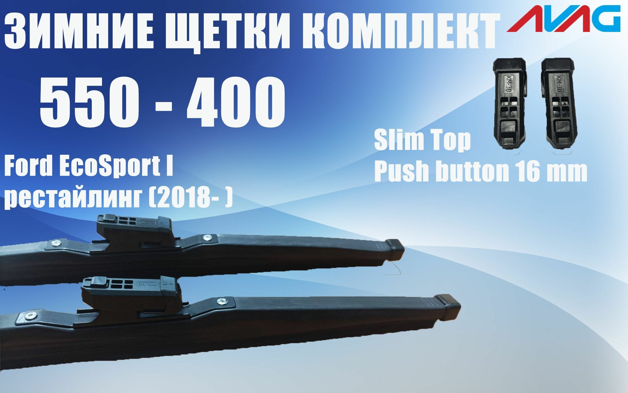 Ford EcoSport I рестайлинг (2018- ) (Narrow Push Button (16 мм) - комплект зимних щеток стеклоочистителя