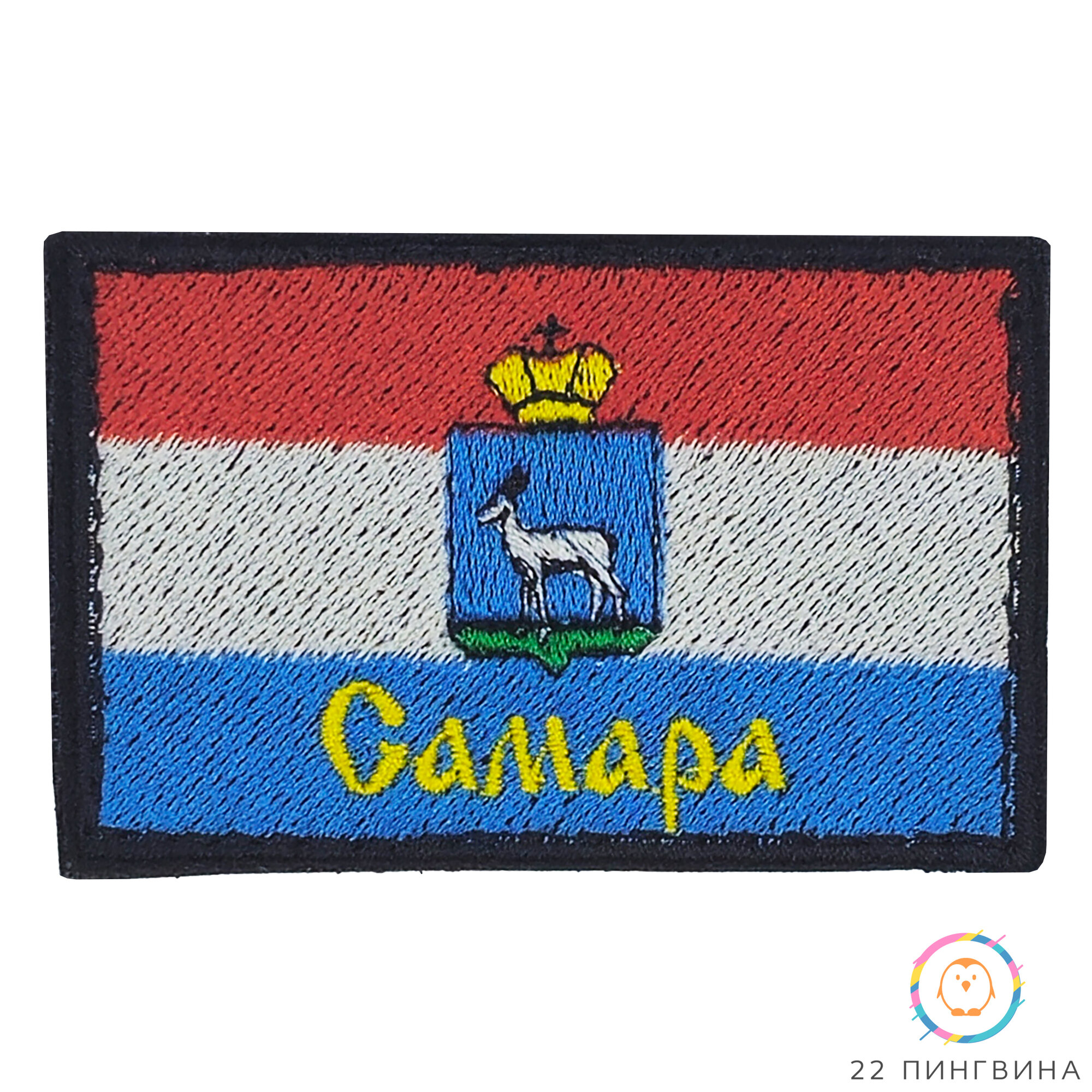 Нашивка, патч, шеврон на липучке "Флаг Самары" 70x45mm PTC673
