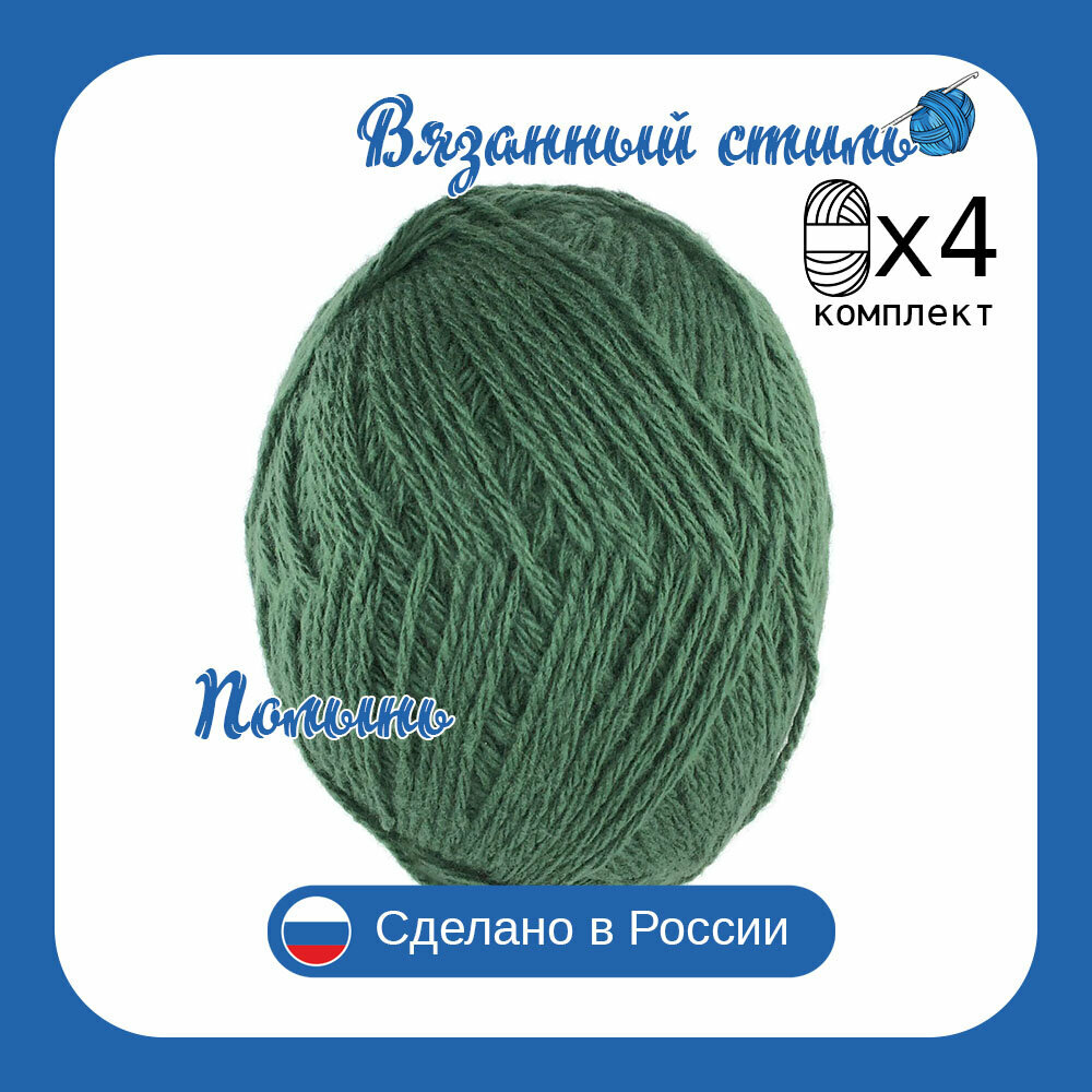 Нитки для ручного вязания, 4 мотка, длина - 2100 м, вес - 900 г, цвет: Полынь, Состав пряжи: 100% акрил