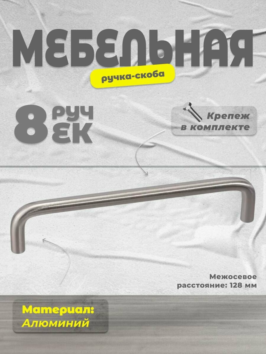 Ручка-скоба Inred IN.01.3024.128. BN браш никель, комплект 8 шт, ручка для шкафов и комодов, для кухонного гарнитура, для мебели