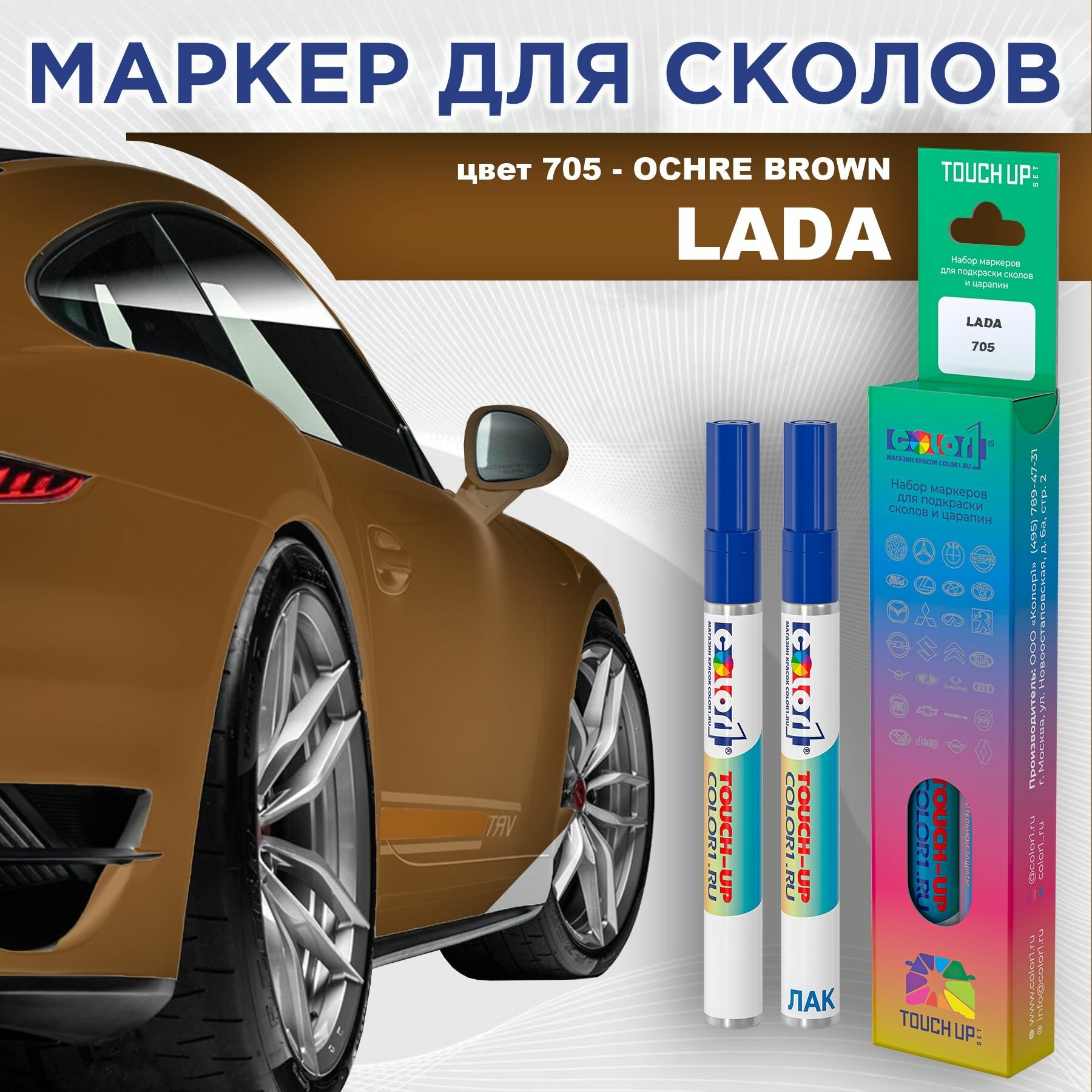 Маркер с краской COLOR1 для LADA - OCHRE BROWN/CINNAMON, цвет 705