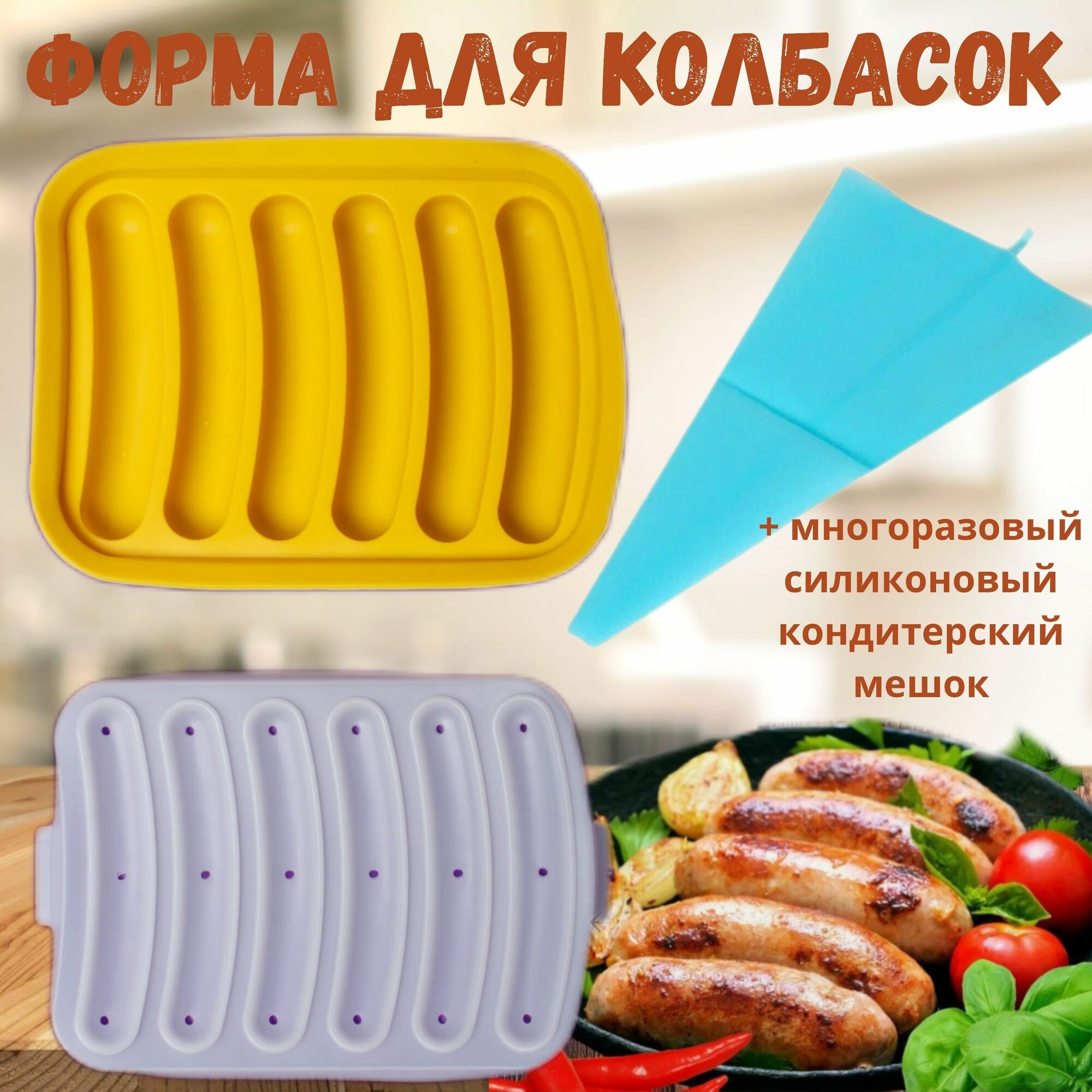 Силиконовая форма для запекания и заморозки колбасок, сосисок и кебабов с кондитерским мешком удобная и универсальная кухонная помощница