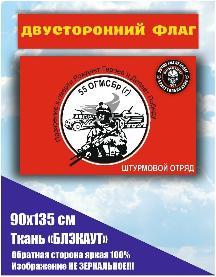 Двусторонний флаг 55-я омсбр, штурмовой отряд 90х135 см Большой