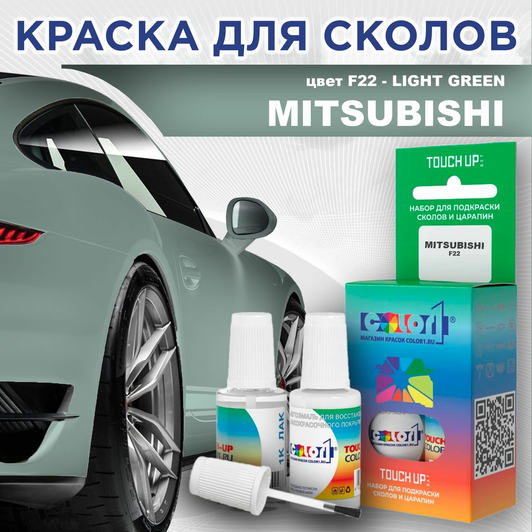 Краска для сколов во флаконе с кисточкой COLOR1 для MITSUBISHI - LIGHT GREEN, цвет F22