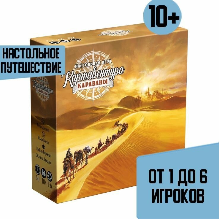 Настольная игра Картавентура: Караваны