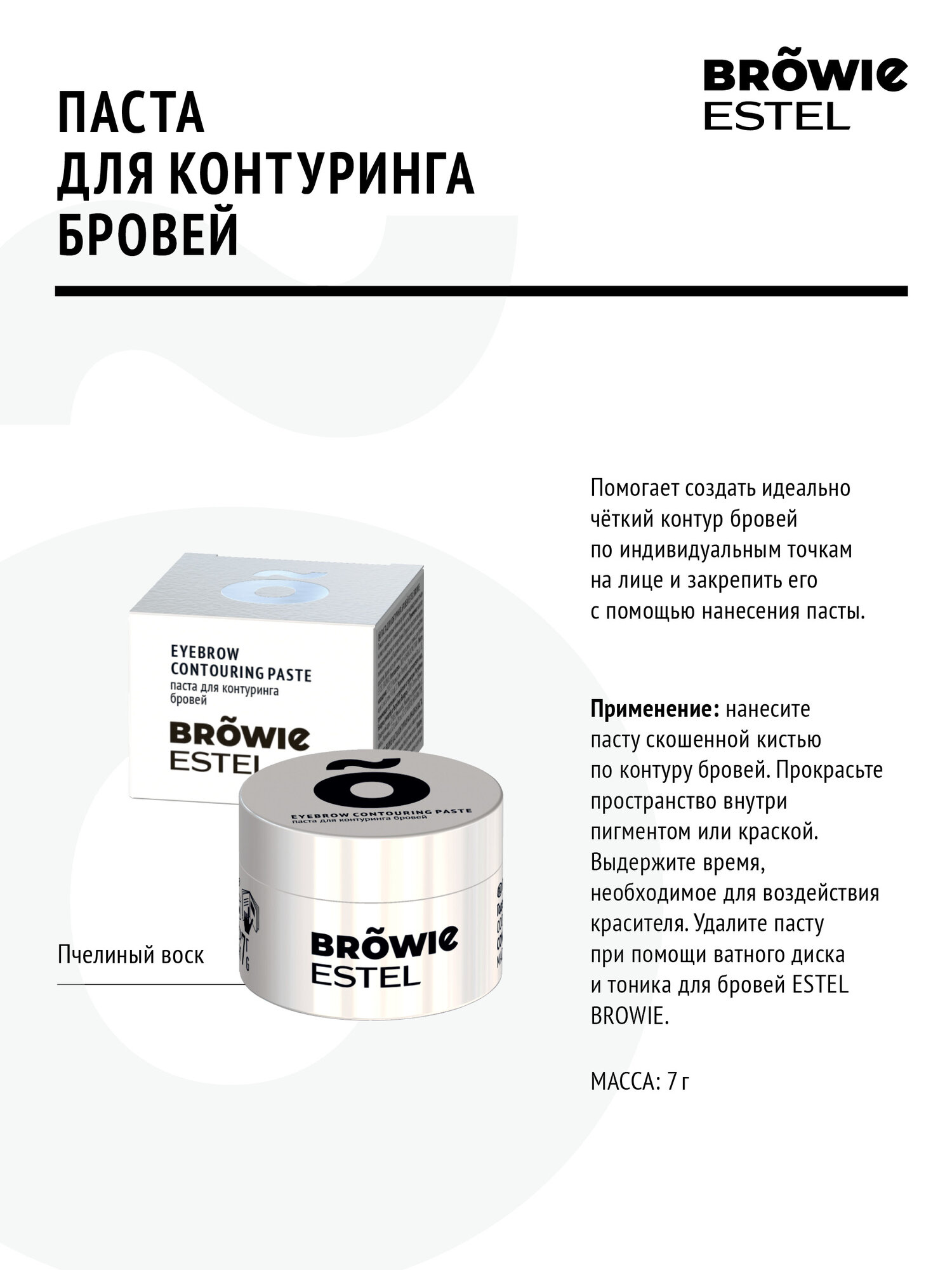 Паста для бровей ESTEL Browie, для создания контуринга, с экстрактом лотоса 7г