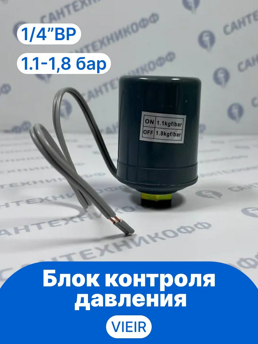 Блок контроля давления VIEIR 1.1-1,8 бар (VER3.2/B)