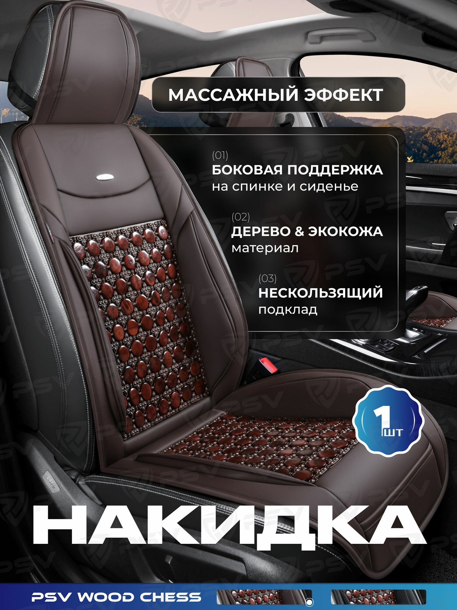 Накидка массажная деревянная косточки PSV WOOD CHESS FRONT (Коричневый), одна штука