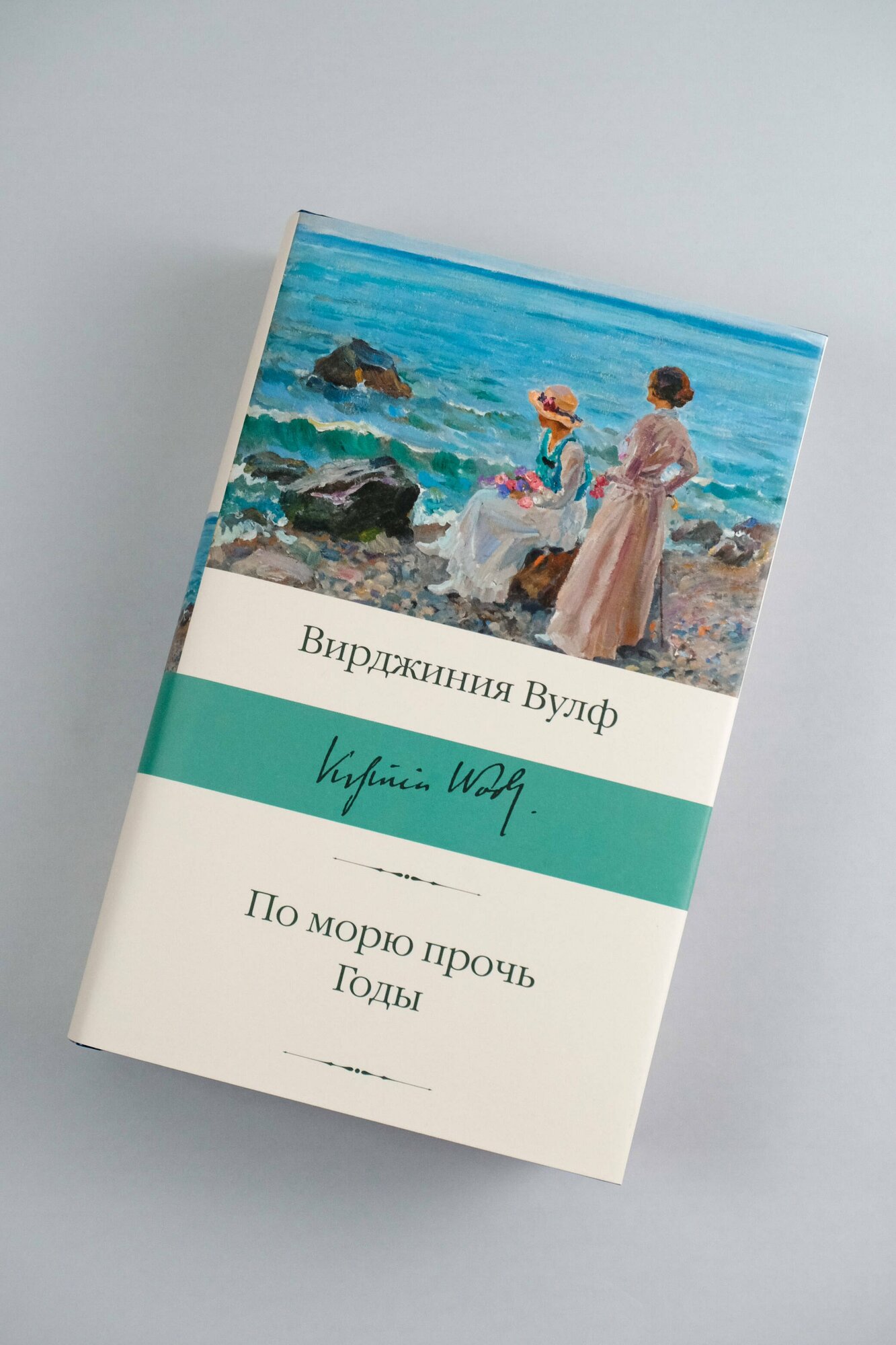 По морю прочь. Годы — фото 1