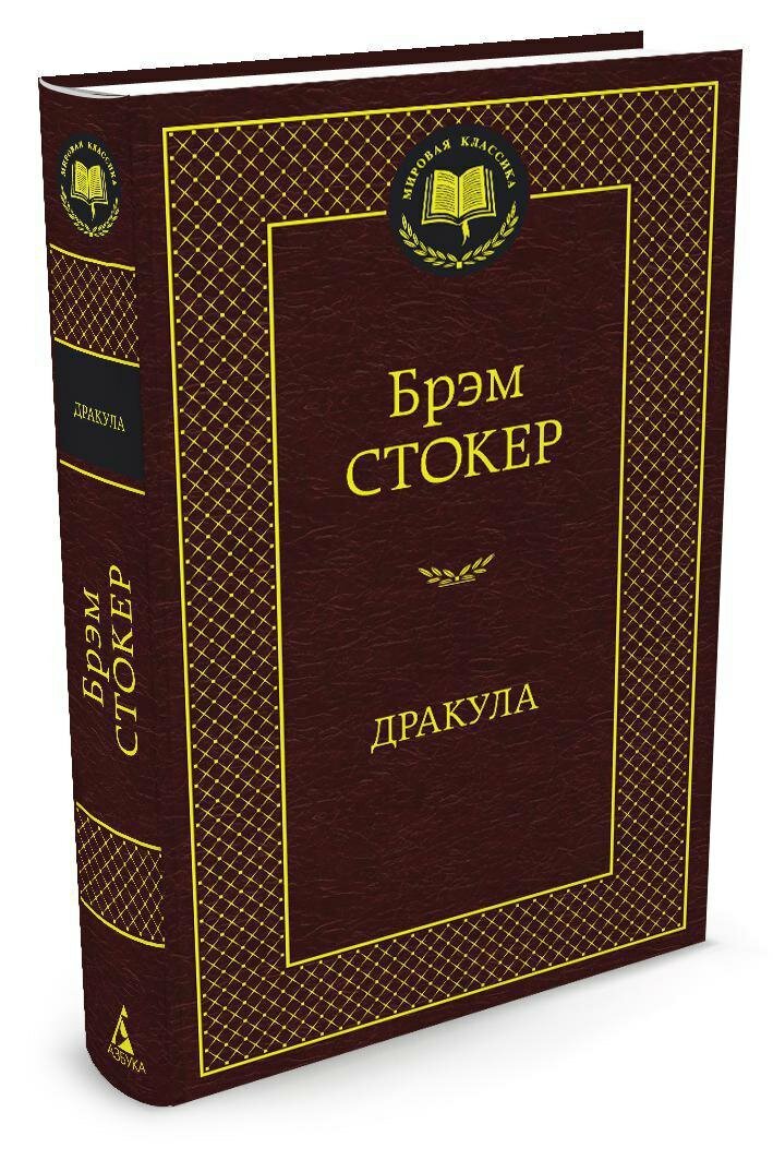 Стокер Брэм: Дракула — фото 1
