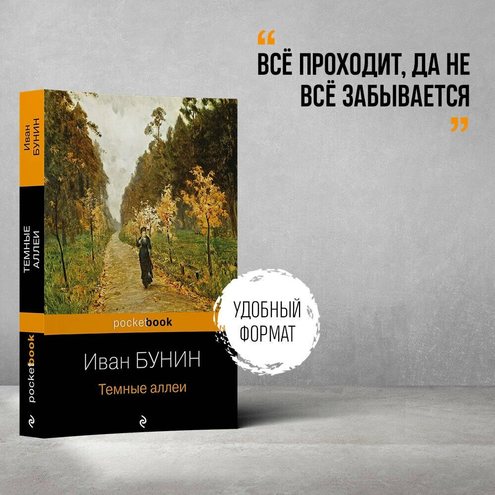 Темные аллеи — фото 1