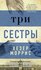 Три сестры
