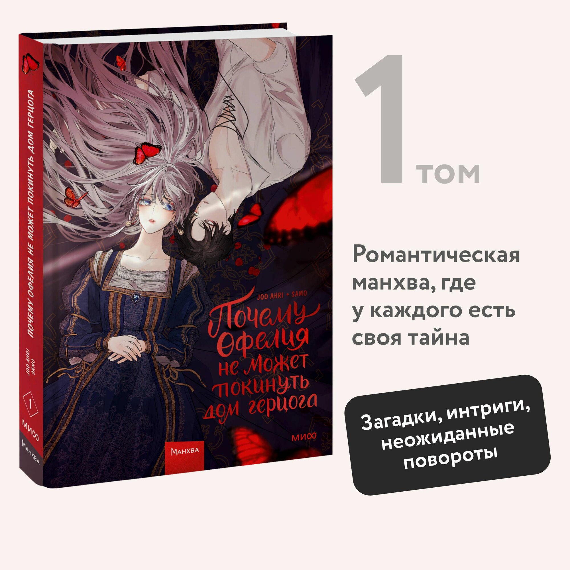 Почему Офелия не может покинуть дом герцога. Том 1