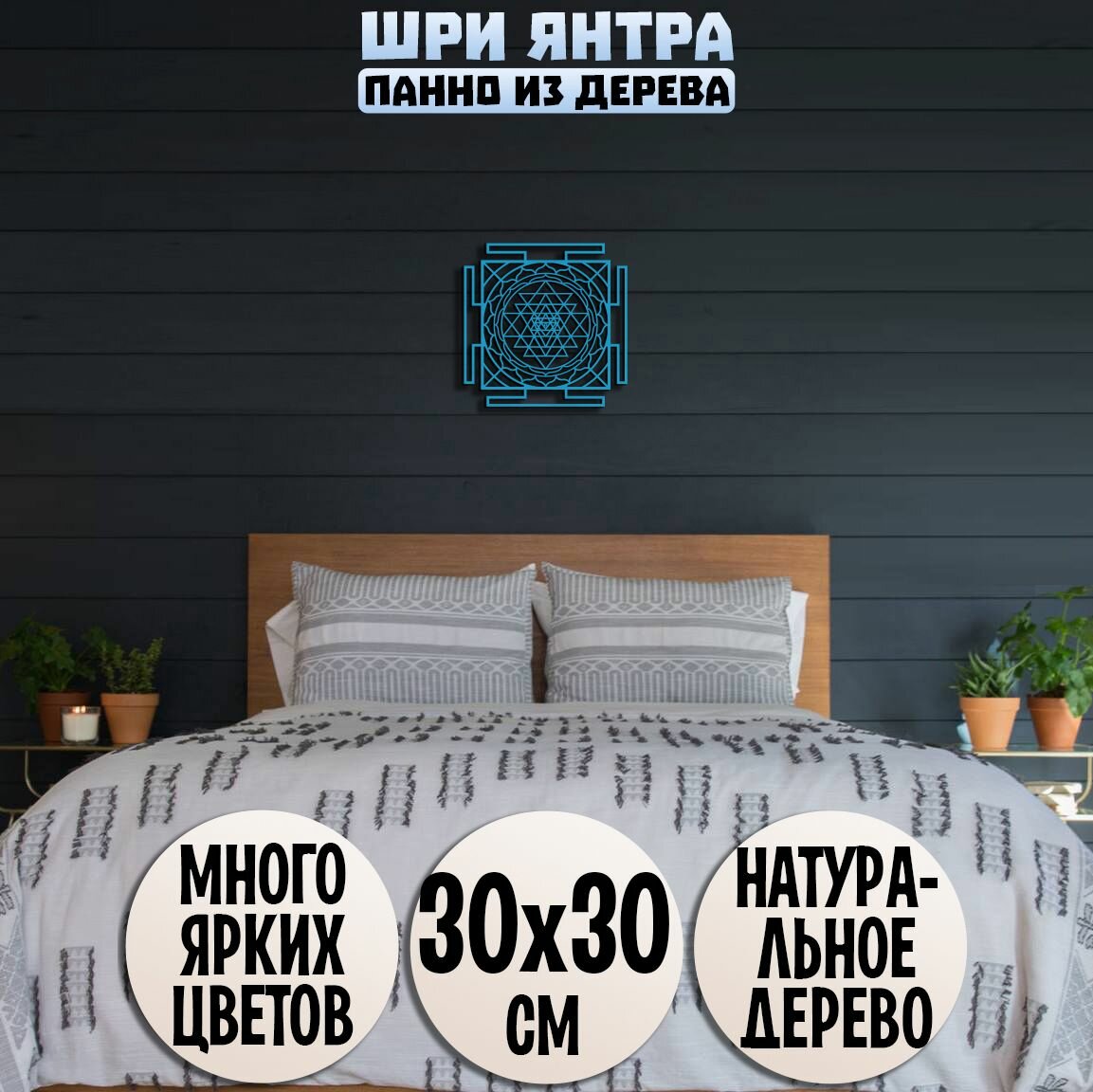 Панно на стену Великая Шри Янтра из дерева