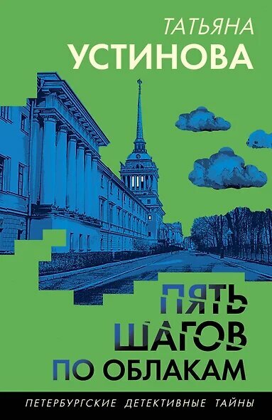 Устинова Татьяна Витальевна: Пять шагов по облакам