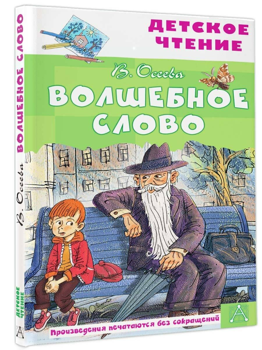 Волшебное слово — фото 1