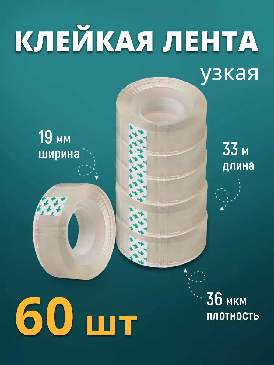 Клейкая лента канцелярский скотч 19мм х 33м, прозрачная, комплект 60шт