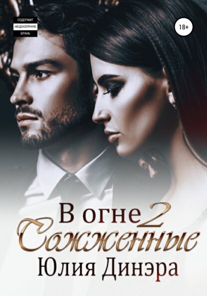 В огне 2. Сожженные [Цифровая книга]