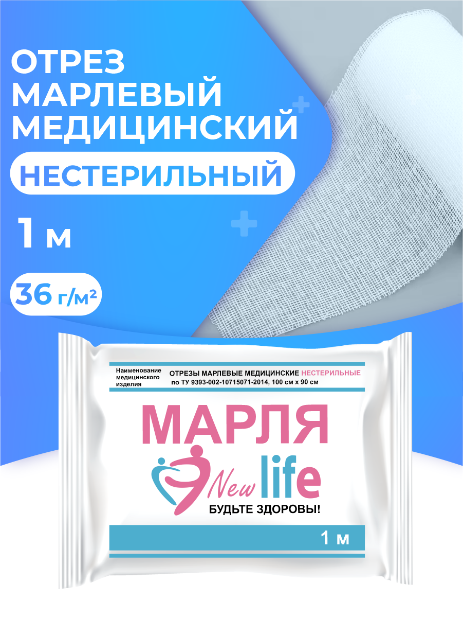 Отрез марлевый New Life медицинский нестерильный 1 м. 36 г/м2 в индив. упак.