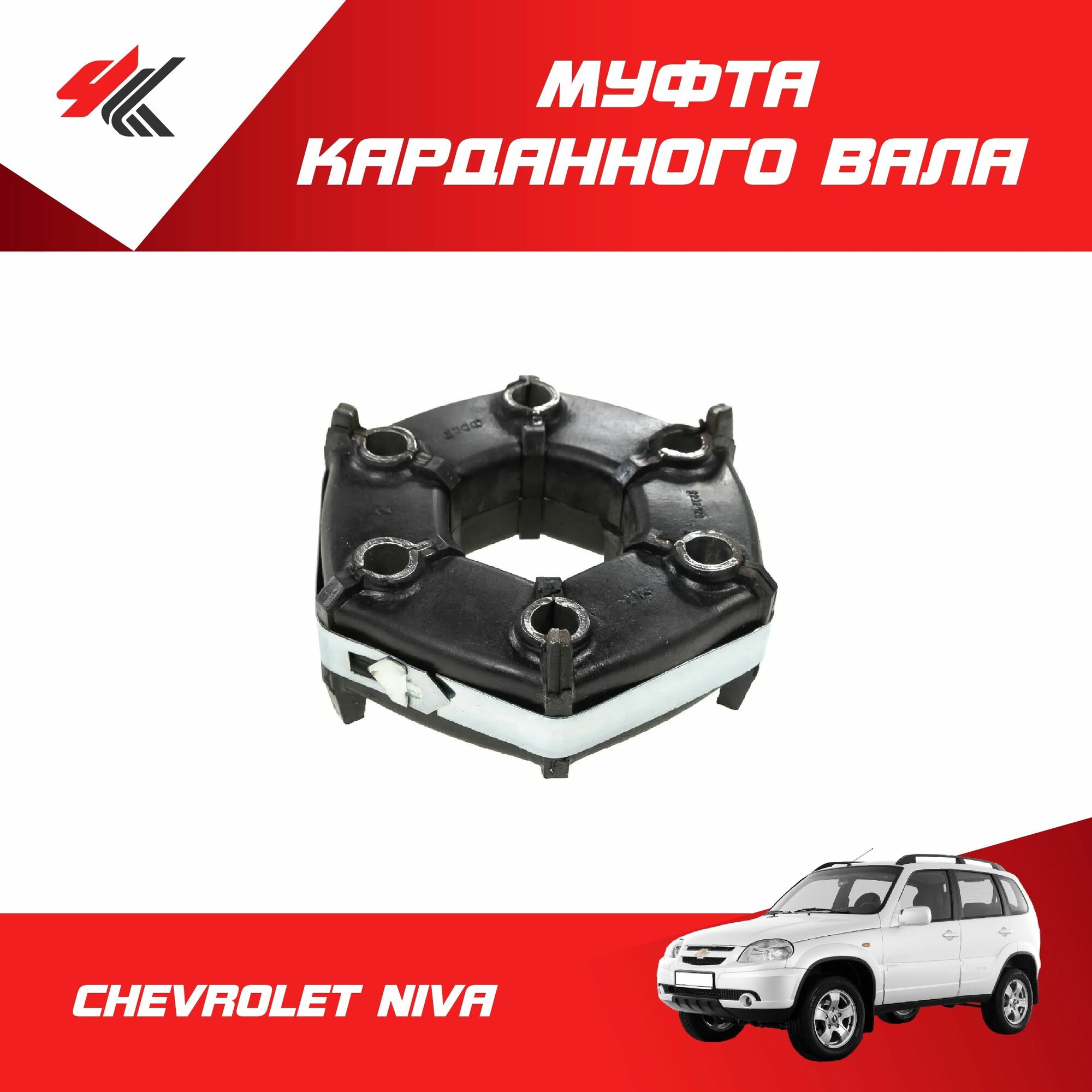 Муфта карданного вала эластичная шевроле нива / LADA