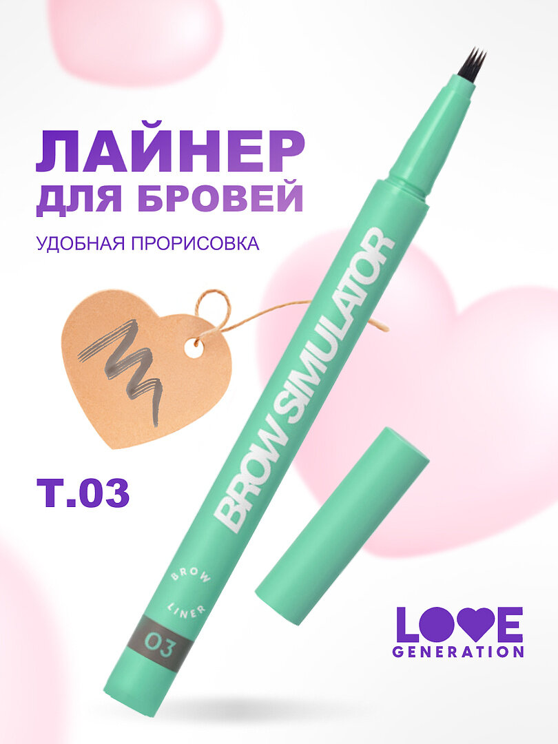 Лайнер для бровей Love Generation Brow Simulator, тон 03 холодный коричневый