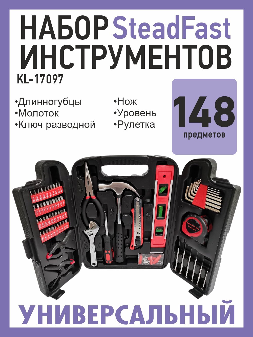 Набор инструмента для дома универсальный SteadFast KL-17097,148 предметов в кейсе, ручной инструмент