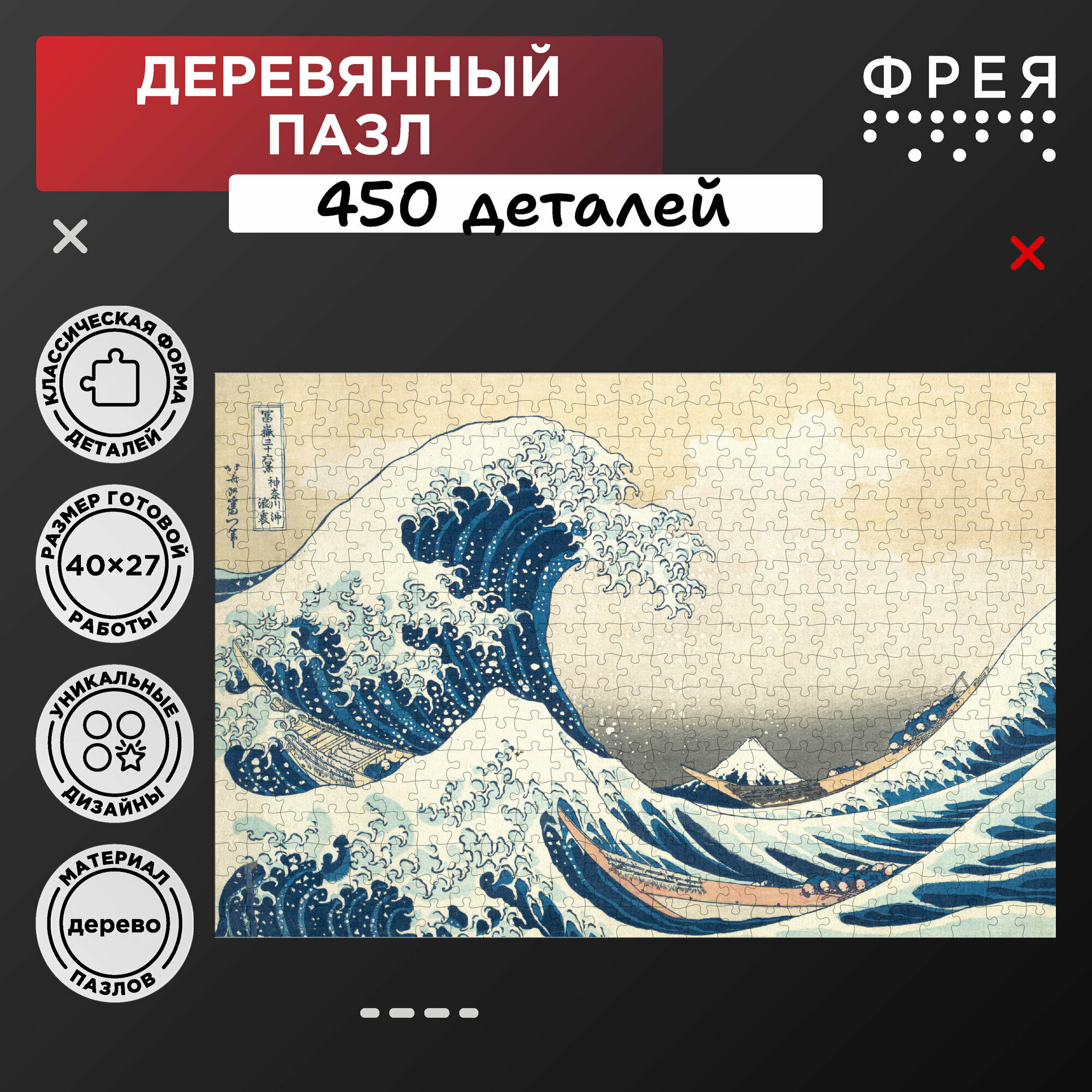 Пазл деревянный фрея MET-PZLD-001 Большая волна в Канагаве, Кацусика Хокусай 450 элементов