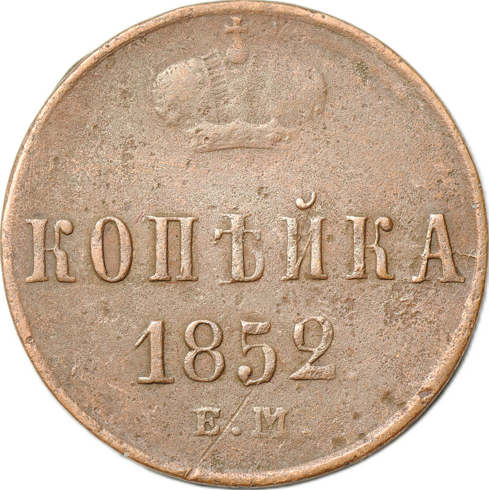 Монета 1 копейка 1852 ЕМ