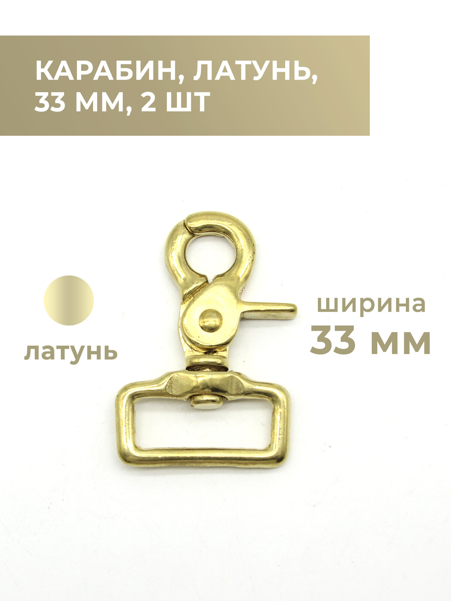 Карабин для сумок, ремня, стропы 2 шт, латунь, 33 мм / фурнитура для сумок и аксессуаров
