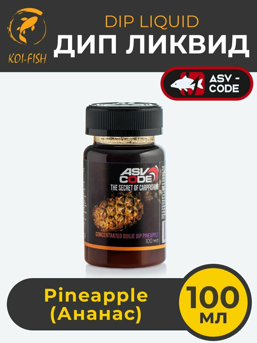 DIP ASV-CODE Pineapple Ананас - ликвид концентрированный, банка 100 мл. Мощный ароматизатор ДИП для насадок и бойлов, бустер