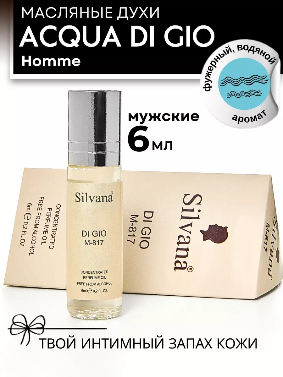 Духи миск масляные № 817 DI GIO Аква Ди Джио, 6мл