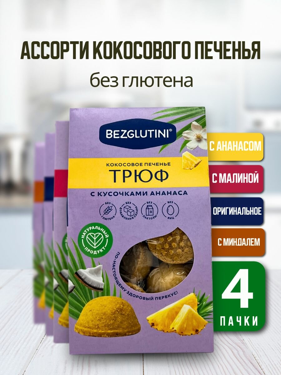 Bezglutini Печенье кокосовое Трюф ассорти - оригинальное, с миндалем, с кусочками ананаса, с малиной - без лактозы и сахара, 4 шт
