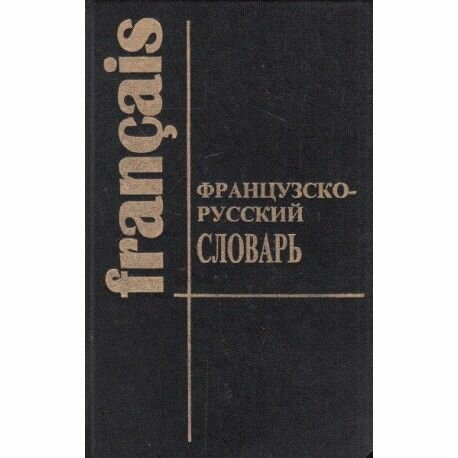 Французско-русский словарь