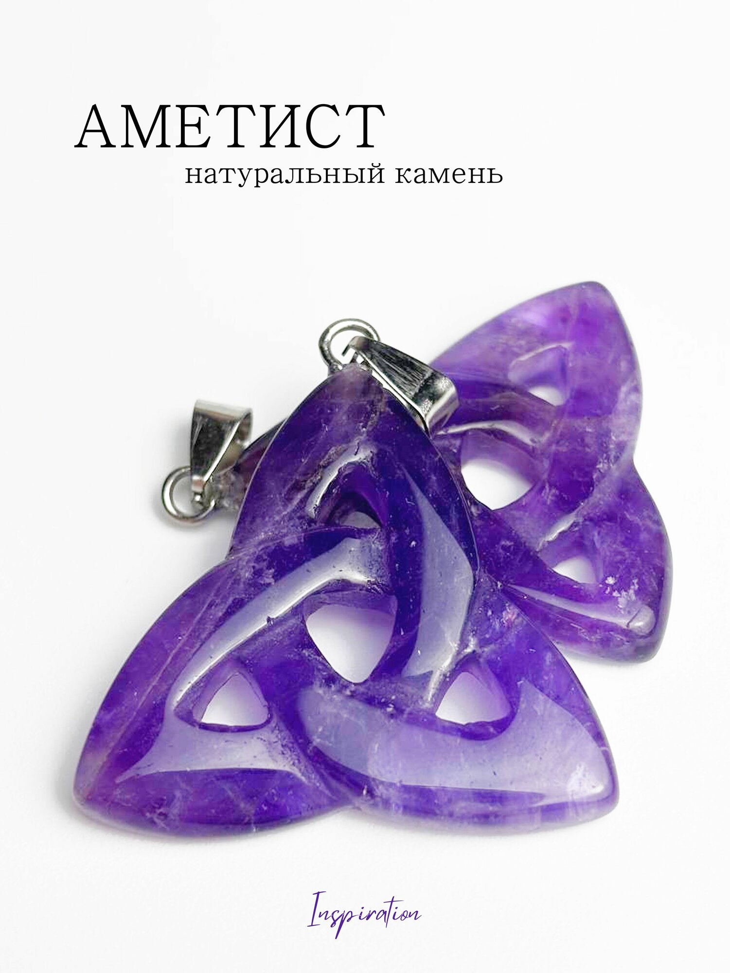 Кулон Трикветр (Триквестр) из камня Аметист/ Натуральный минерал.