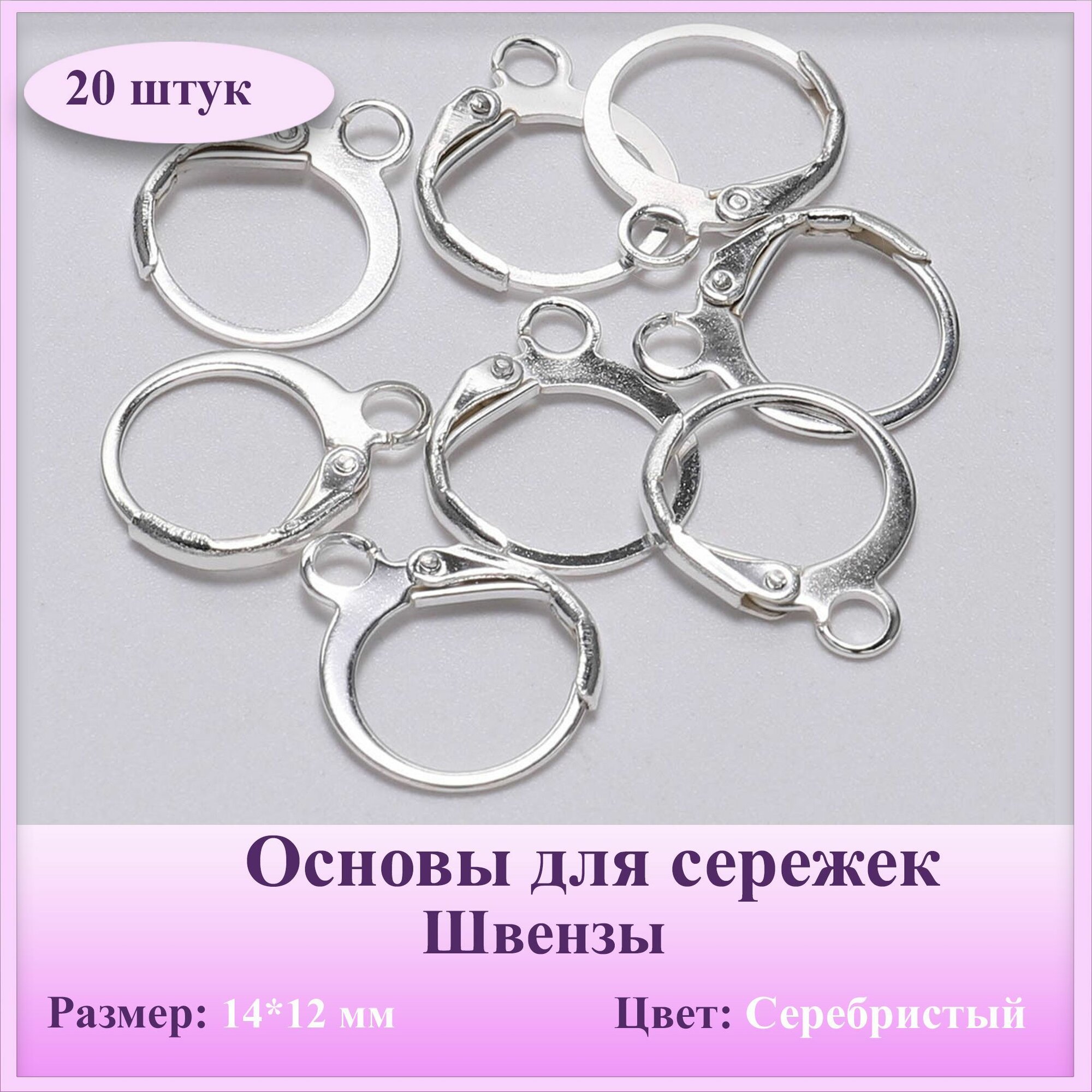 Швензы Кольцо 14*12мм 20штук Цвет: Серебро