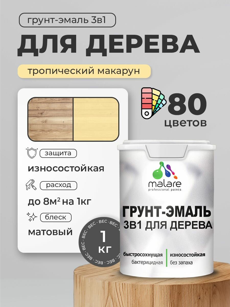 Акриловая Грунт-Эмаль 3 в 1 Malare для деревянных поверхностей/ краска по дереву с антисептическим эффектом/ быстросохнущая моющаяся без запаха матовая, тропический макарун, 1 кг