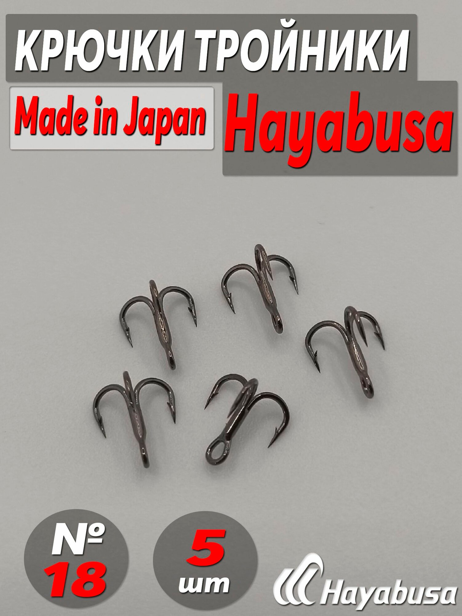 Крючки тройники Hayabusa №18 (5шт). Японский тройник для рыбалки