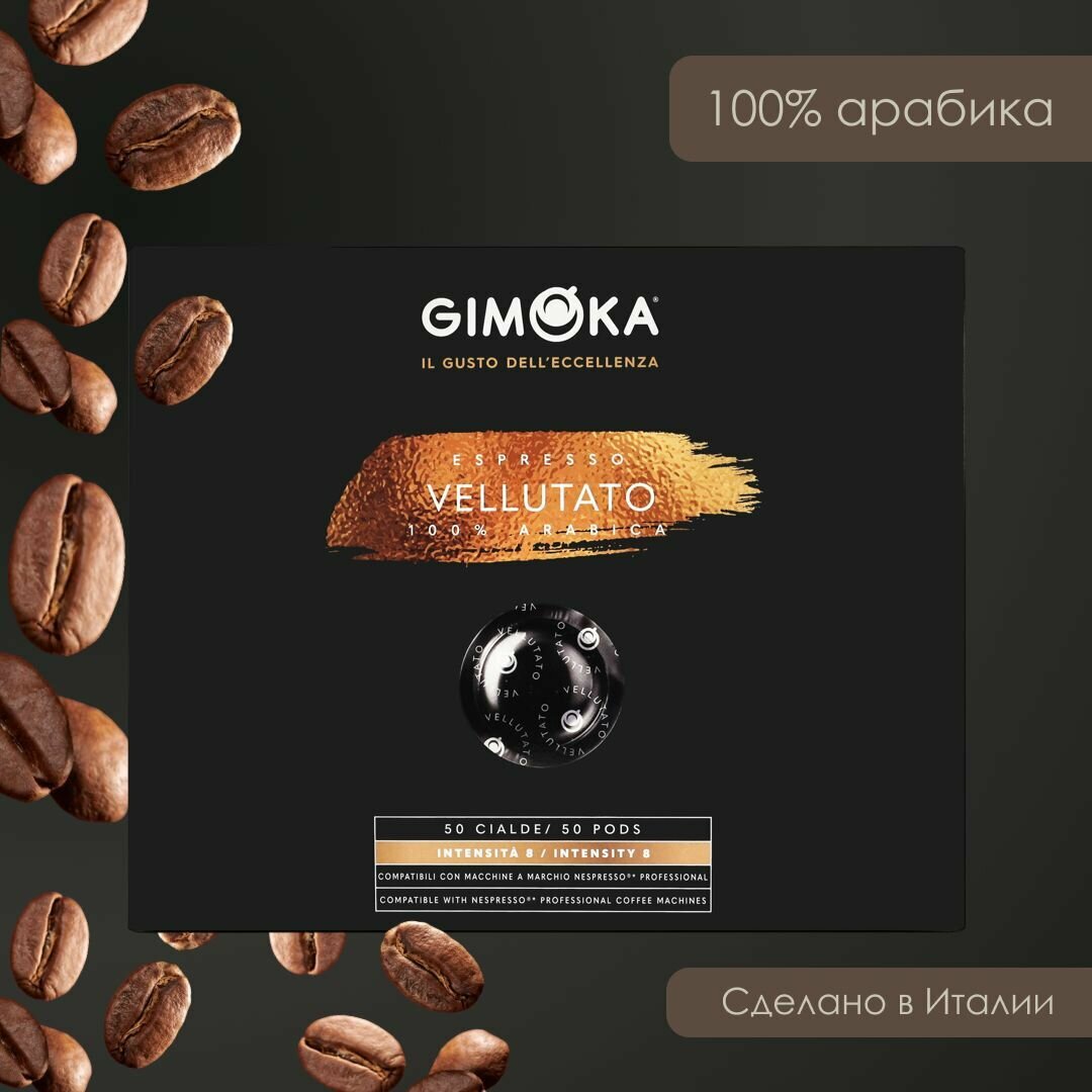 Кофе в капсулах (Nespresso Professional), Gimoka Vellutato, 100 шт.
