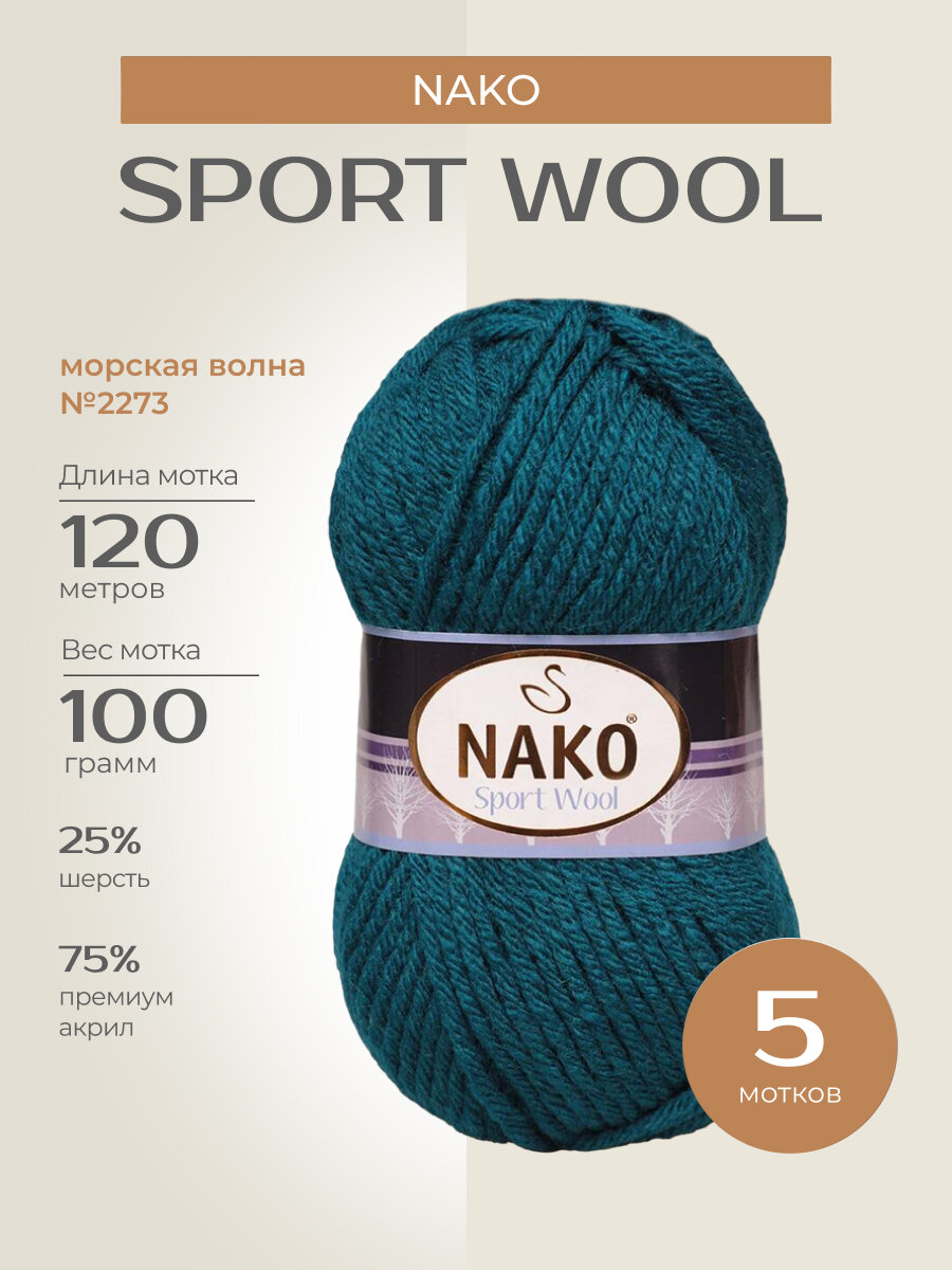 Пряжа для вязания спицами, крючком NAKO Нако "SPORT WOOL (Спорт вул)" толстая, шерсть премиум акрил, цвет: 2273 Морская волна, 122 шт. по 100 г, 120 м
