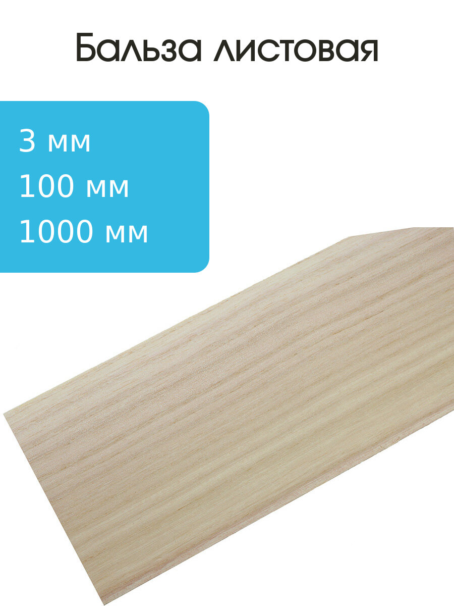 Бальза лист 3х100х1000мм, случ. срез, средняя плотность, 1 шт.